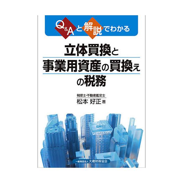 著:松本好正出版社:大蔵財務協会発売日:2021年01月キーワード:Q＆Aと解説でわかる立体買換と事業用資産の買換えの税務松本好正 きゆーあんどえーとかいせつでわかる キユーアンドエートカイセツデワカル まつもと よしまさ マツモト ヨシマサ
