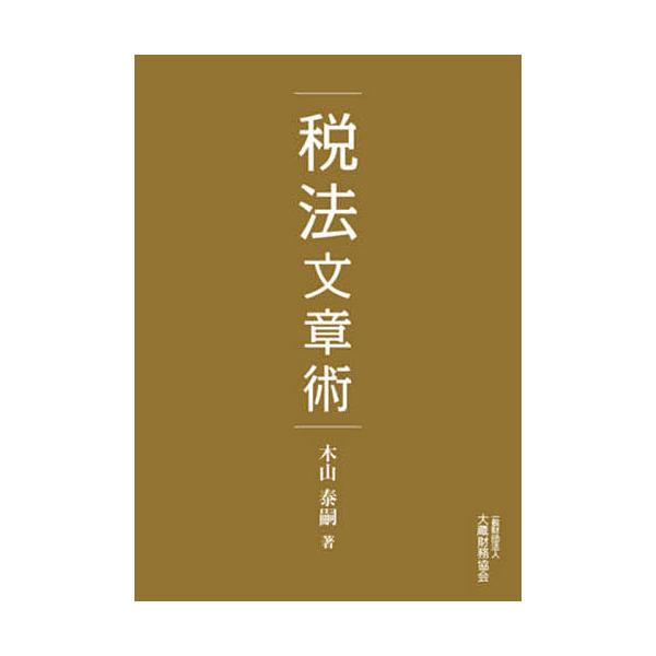※商品画像はイメージや仮デザインが含まれている場合があります。帯の有無など実際と異なる場合があります。著:木山泰嗣出版社:大蔵財務協会発売日:2021年04月キーワード:税法文章術木山泰嗣 ぜいほうぶんしようじゆつ ゼイホウブンシヨウジユツ...