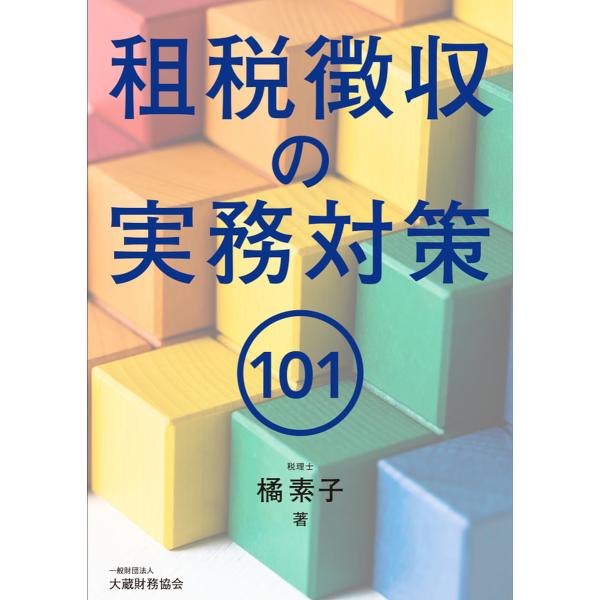 著:橘素子出版社:大蔵財務協会発売日:2021年08月キーワード:租税徴収の実務対策１０１橘素子 そぜいちようしゆうのじつむたいさくひやくいちそぜい ソゼイチヨウシユウノジツムタイサクヒヤクイチソゼイ たちばな もとこ タチバナ モトコ