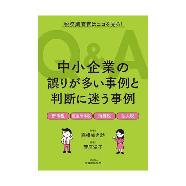 著:高橋幸之助　著:菅原温子出版社:大蔵財務協会発売日:2021年12月キーワード:中小企業の誤りが多い事例と判断に迷う事例Q＆A税務調査官はココを見る！所得税源泉所得税消費税法人税高橋幸之助菅原温子 ちゆうしようきぎようのあやまりがおおい...