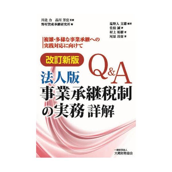編著:塩野入文雄　監修:川北力　監修:品川芳宣出版社:大蔵財務協会発売日:2022年03月キーワード:Q＆A法人版事業承継税制の実務詳解複雑・多様な事業承継への実践対応に向けて塩野入文雄川北力品川芳宣 きゆーあんどえーほうじんばんじぎようし...
