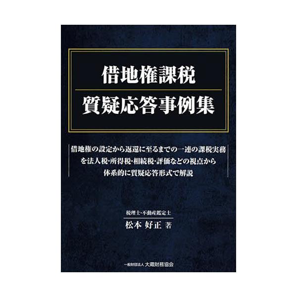 ※商品画像はイメージや仮デザインが含まれている場合があります。帯の有無など実際と異なる場合があります。著:松本好正出版社:大蔵財務協会発売日:2021年12月キーワード:借地権課税質疑応答事例集松本好正 しやくちけんかぜいしつぎおうとうじれ...
