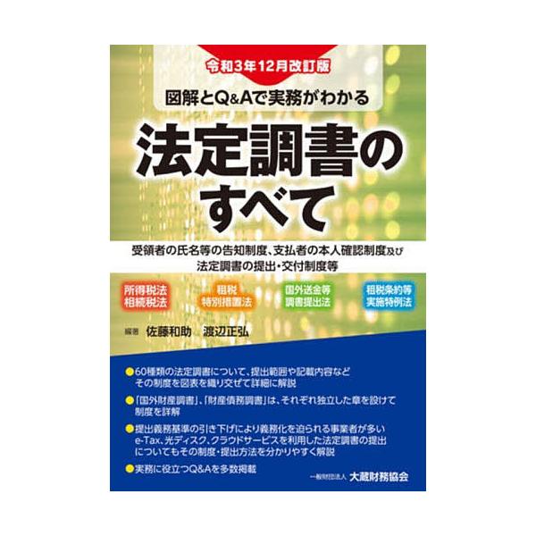 ※商品画像はイメージや仮デザインが含まれている場合があります。帯の有無など実際と異なる場合があります。編著:佐藤和助　編著:渡辺正弘出版社:大蔵財務協会発売日:2021年12月キーワード:図解とQ＆Aで実務がわかる法定調書のすべて受領者の氏...