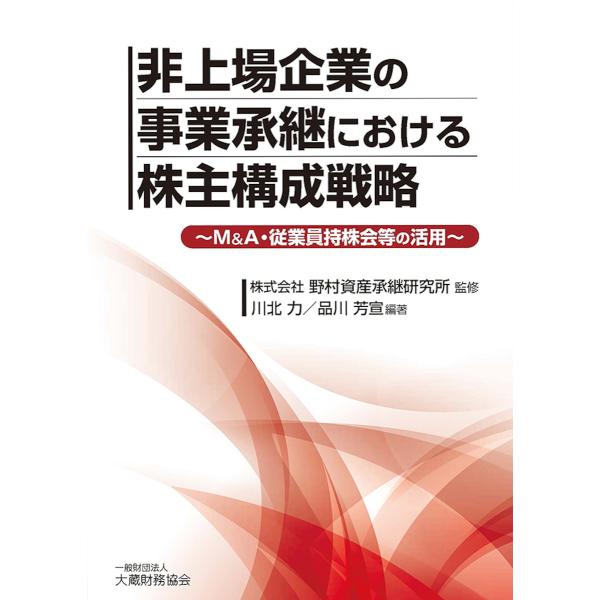 監修:野村資産承継研究所　編著:川北力　編著:品川芳宣出版社:大蔵財務協会発売日:2022年02月キーワード:非上場企業の事業承継における株主構成戦略M＆A・従業員持株会等の活用野村資産承継研究所川北力品川芳宣 ひじようじようきぎようのじぎ...