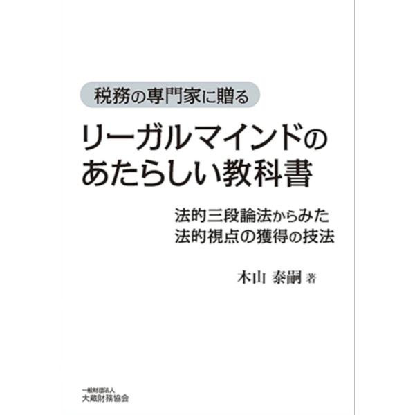 著:木山泰嗣出版社:大蔵財務協会発売日:2022年02月キーワード:リーガルマインドのあたらしい教科書税務の専門家に贈る法的三段論法からみた法的視点の獲得の技法木山泰嗣 りーがるまいんどのあたらしいきようかしよぜいむの リーガルマインドノア...