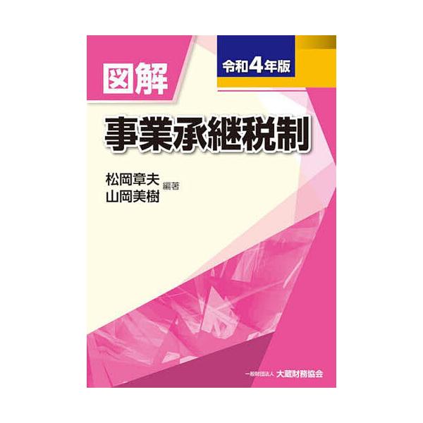 ※商品画像はイメージや仮デザインが含まれている場合があります。帯の有無など実際と異なる場合があります。編著:松岡章夫　編著:山岡美樹出版社:大蔵財務協会発売日:2022年11月キーワード:図解事業承継税制令和４年版松岡章夫山岡美樹 ずかいじ...