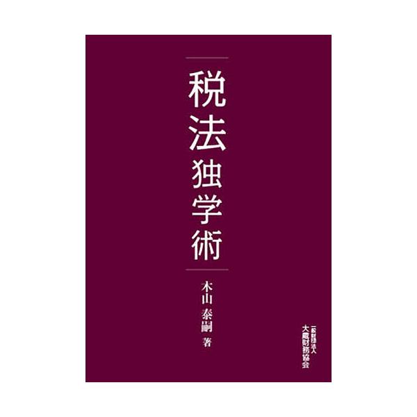 ※商品画像はイメージや仮デザインが含まれている場合があります。帯の有無など実際と異なる場合があります。著:木山泰嗣出版社:大蔵財務協会発売日:2022年09月キーワード:税法独学術木山泰嗣 ぜいほうどくがくじゆつ ゼイホウドクガクジユツ き...