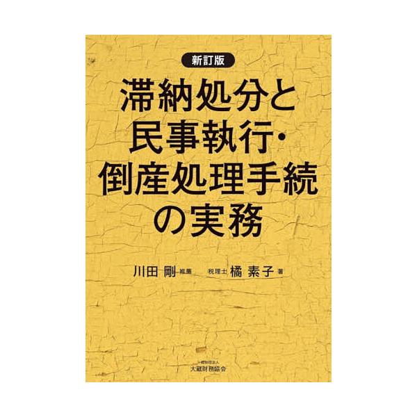 著:橘素子出版社:大蔵財務協会発売日:2022年12月キーワード:滞納処分と民事執行・倒産処理手続の実務橘素子 たいのうしよぶんとみんじしつこうとうさんしより タイノウシヨブントミンジシツコウトウサンシヨリ たちばな もとこ タチバナ モトコ