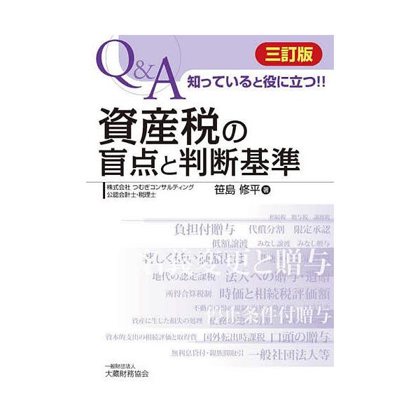 著:笹島修平出版社:大蔵財務協会発売日:2022年08月キーワード:Q＆A知っていると役に立つ！！資産税の盲点と判断基準笹島修平 きゆーあんどえーしつているとやく キユーアンドエーシツテイルトヤク ささじま しゆうへい ササジマ シユウヘイ