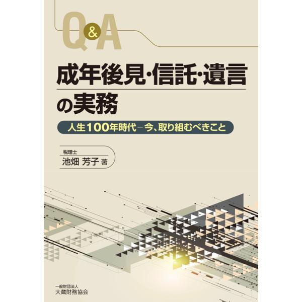 著:池畑芳子出版社:大蔵財務協会発売日:2022年12月キーワード:Q＆A成年後見・信託・遺言の実務人生１００年時代−今、取り組むべきこと池畑芳子 きゆーあんどえーせいねんこうけんしんたくゆいごん キユーアンドエーセイネンコウケンシンタクユ...
