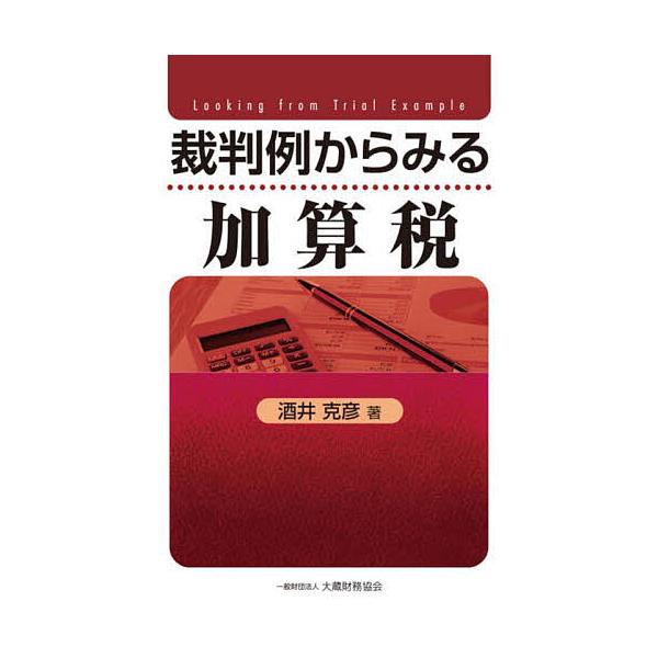 ※商品画像はイメージや仮デザインが含まれている場合があります。帯の有無など実際と異なる場合があります。著:酒井克彦出版社:大蔵財務協会発売日:2022年11月キーワード:裁判例からみる加算税酒井克彦 さいばんれいからみるかさんぜい サイバン...