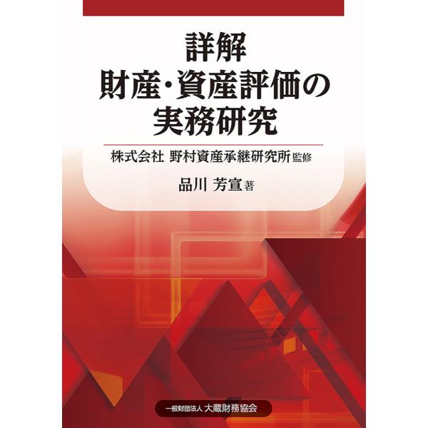 著:品川芳宣　監修:野村資産承継研究所出版社:大蔵財務協会発売日:2022年12月キーワード:詳解財産・資産評価の実務研究品川芳宣野村資産承継研究所 しようかいざいさんしさんひようかのじつむけんきゆう シヨウカイザイサンシサンヒヨウカノジツ...