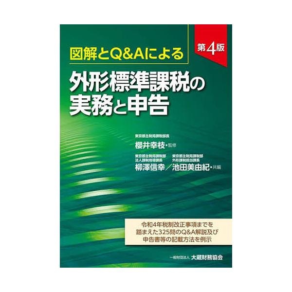 ※商品画像はイメージや仮デザインが含まれている場合があります。帯の有無など実際と異なる場合があります。監修:櫻井幸枝　共編:柳澤信幸　共編:池田美由紀出版社:大蔵財務協会発売日:2023年02月キーワード:外形標準課税の実務と申告図解とQ＆...