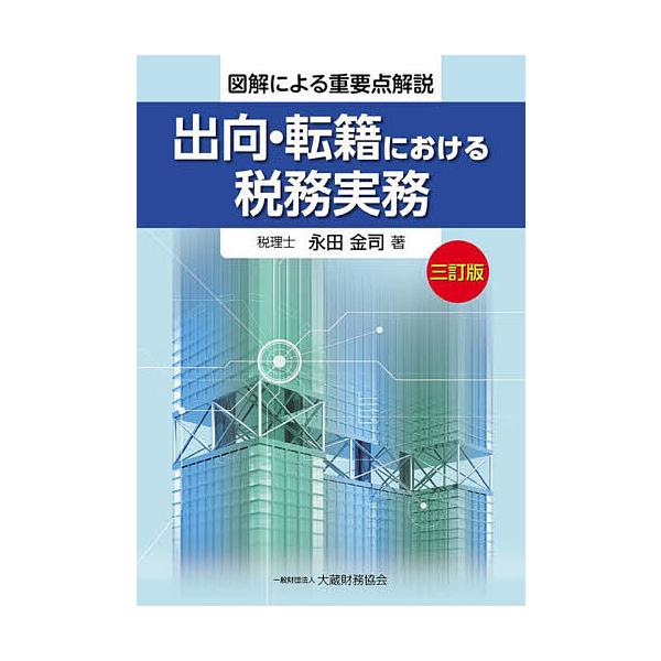 ※商品画像はイメージや仮デザインが含まれている場合があります。帯の有無など実際と異なる場合があります。著:永田金司出版社:大蔵財務協会発売日:2023年11月キーワード:出向・転籍における税務実務図解による重要点解説永田金司 しゆつこうてん...