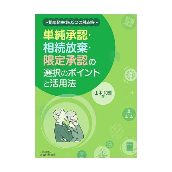 ※商品画像はイメージや仮デザインが含まれている場合があります。帯の有無など実際と異なる場合があります。著:山本和義出版社:大蔵財務協会発売日:2023年10月キーワード:単純承認・相続放棄・限定承認の選択のポイントと活用法相続発生後の３つの...