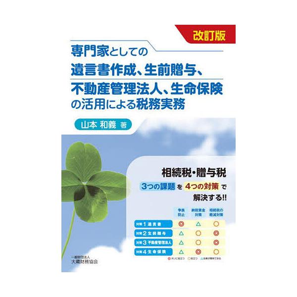 ※商品画像はイメージや仮デザインが含まれている場合があります。帯の有無など実際と異なる場合があります。著:山本和義出版社:大蔵財務協会発売日:2023年12月キーワード:専門家としての遺言書作成、生前贈与、不動産管理法人、生命保険の活用によ...