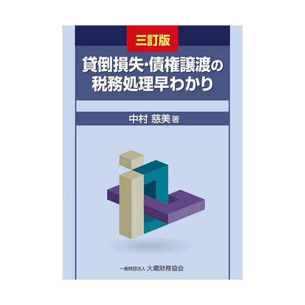 著:中村慈美出版社:大蔵財務協会発売日:2023年10月キーワード:貸倒損失・債権譲渡の税務処理早わかり中村慈美 かしだおれそんしつさいけんじようとのぜいむしより カシダオレソンシツサイケンジヨウトノゼイムシヨリ なかむら よしみ ナカムラ...