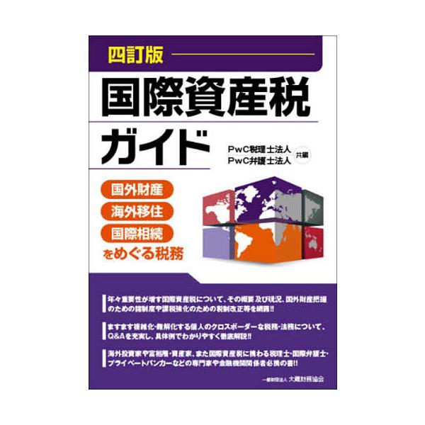 ※商品画像はイメージや仮デザインが含まれている場合があります。帯の有無など実際と異なる場合があります。共編:PwC税理士法人　共編:PwC弁護士法人出版社:大蔵財務協会発売日:2023年11月キーワード:国際資産税ガイド国外財産・海外移住・...