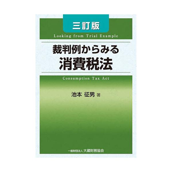 ※商品画像はイメージや仮デザインが含まれている場合があります。帯の有無など実際と異なる場合があります。著:池本征男出版社:大蔵財務協会発売日:2023年10月キーワード:裁判例からみる消費税法池本征男 さいばんれいからみるしようひぜいほう ...
