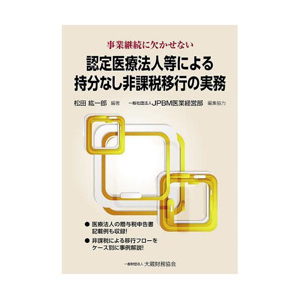 編著:松田紘一郎出版社:大蔵財務協会発売日:2023年11月キーワード:認定医療法人等による持分なし非課税移行の実務事業継続に欠かせない松田紘一郎 にんていいりようほうじんとうによるもちぶん ニンテイイリヨウホウジントウニヨルモチブン まつ...