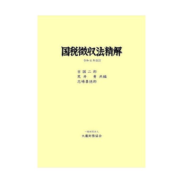 共編:吉国二郎　共編:荒井勇　共編:志場喜徳郎出版社:大蔵財務協会発売日:2024年01月キーワード:国税徴収法精解吉国二郎荒井勇志場喜徳郎 こくぜいちようしゆうほうせいかい コクゼイチヨウシユウホウセイカイ よしくに じろう あらい いさ...