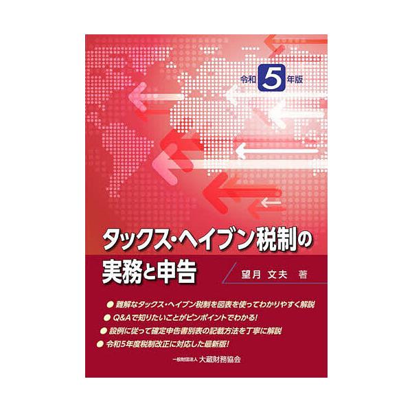 ※商品画像はイメージや仮デザインが含まれている場合があります。帯の有無など実際と異なる場合があります。著:望月文夫出版社:大蔵財務協会発売日:2023年12月キーワード:タックス・ヘイブン税制の実務と申告令和５年版望月文夫 たつくすへいぶん...