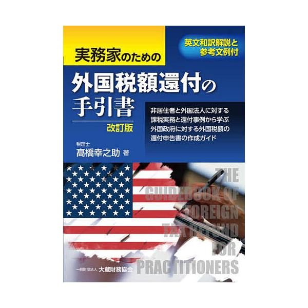 著:高橋幸之助出版社:大蔵財務協会発売日:2024年01月キーワード:実務家のための外国税額還付の手引書英文和訳解説と参考文例付非居住者と外国法人に対する課税実務と還付事例から学ぶ外国政府に対する外国税額の還付申告書の作成ガイド高橋幸之助 ...