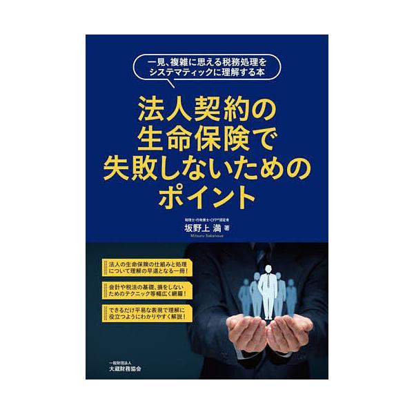※商品画像はイメージや仮デザインが含まれている場合があります。帯の有無など実際と異なる場合があります。著:坂野上満出版社:大蔵財務協会発売日:2024年02月キーワード:法人契約の生命保険で失敗しないためのポイント一見、複雑に思える税務処理...