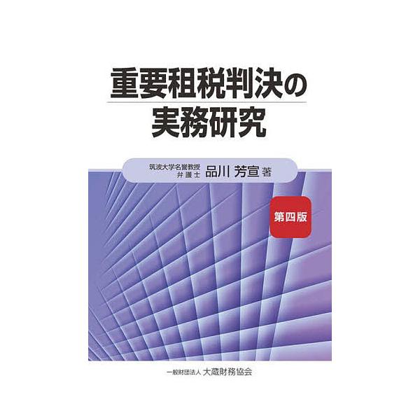 著:品川芳宣出版社:大蔵財務協会発売日:2023年12月キーワード:重要租税判決の実務研究品川芳宣 じゆうようそぜいはんけつのじつむけんきゆう ジユウヨウソゼイハンケツノジツムケンキユウ しながわ よしのぶ シナガワ ヨシノブ