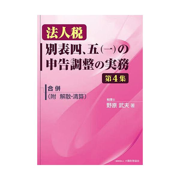 著:野原武夫出版社:大蔵財務協会発売日:2024年01月キーワード:法人税別表四、五〈一〉の申告調整の実務第４集野原武夫 ほうじんぜいべつぴようよんごいちのしんこく ホウジンゼイベツピヨウヨンゴイチノシンコク のはら たけお ノハラ タケオ