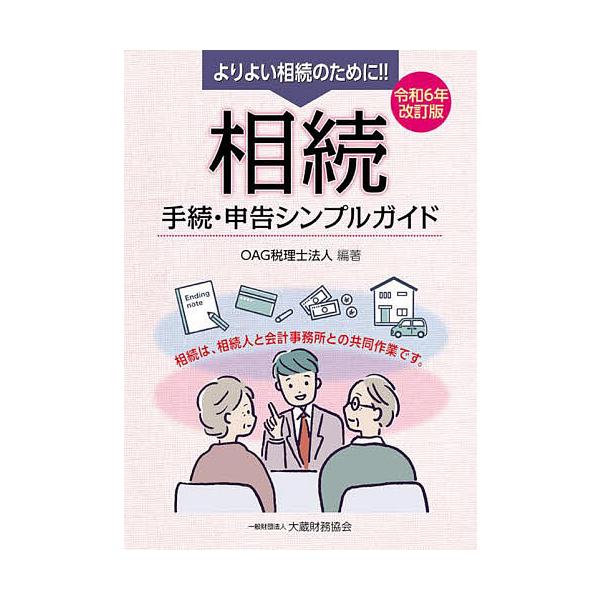 ※商品画像はイメージや仮デザインが含まれている場合があります。帯の有無など実際と異なる場合があります。編著:OAG税理士法人出版社:大蔵財務協会発売日:2024年04月キーワード:よりよい相続のために！！相続手続・申告シンプルガイド相続は、...