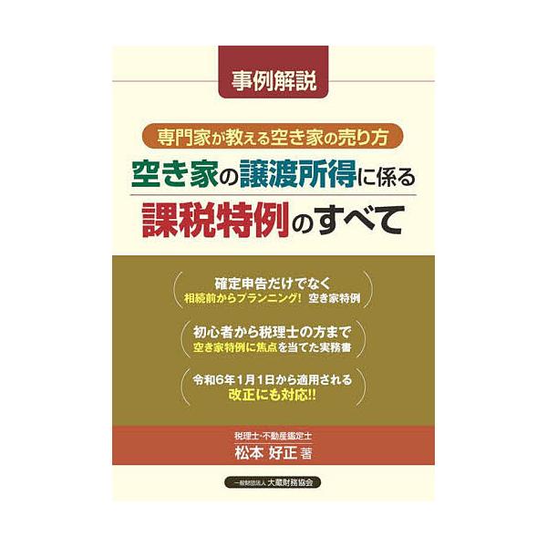 著:松本好正出版社:大蔵財務協会発売日:2024年02月キーワード:空き家の譲渡所得に係る課税特例のすべて事例解説専門家が教える空き家の売り方松本好正 あきやのじようとしよとくにかかるかぜい アキヤノジヨウトシヨトクニカカルカゼイ まつもと...