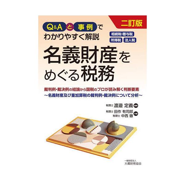 ※商品画像はイメージや仮デザインが含まれている場合があります。帯の有無など実際と異なる場合があります。編著:渡邉定義　共著:田作有司郎　共著:中西徹出版社:大蔵財務協会発売日:2024年03月キーワード:Q＆Aと事例でわかりやすく解説名義財...