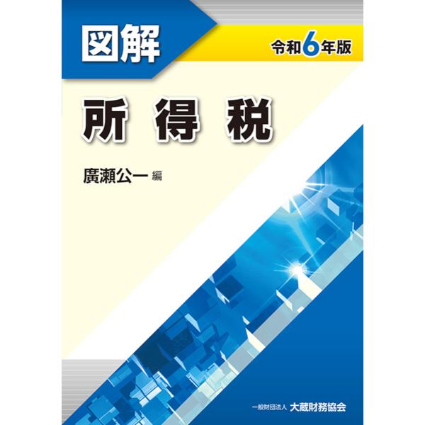 編:廣瀬公一出版社:大蔵財務協会発売日:2024年12月キーワード:図解所得税令和６年版廣瀬公一 ずかいしよとくぜい２０２４ ズカイシヨトクゼイ２０２４ ひろせ こういち ヒロセ コウイチ