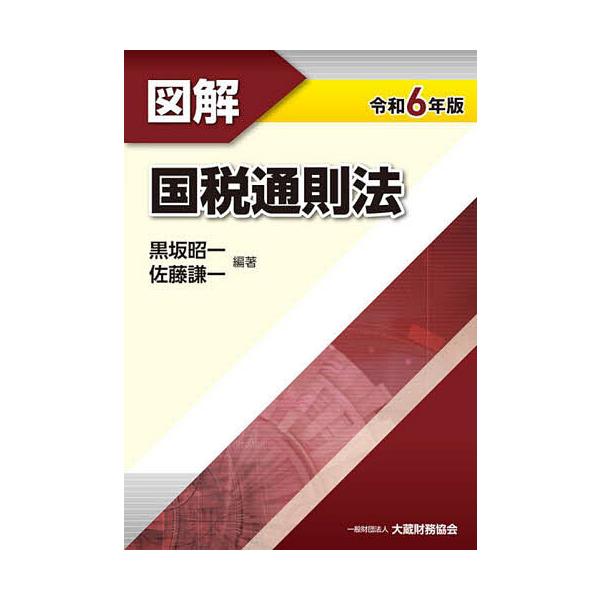編著:黒坂昭一　編著:佐藤謙一出版社:大蔵財務協会発売日:2024年10月キーワード:図解国税通則法令和６年版黒坂昭一佐藤謙一 ずかいこくぜいつうそくほう２０２４ ズカイコクゼイツウソクホウ２０２４ くろさか しよういち さとう  クロサカ...