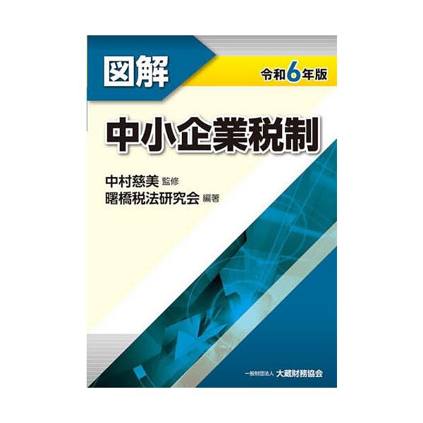 監修:中村慈美　編著:曙橋税法研究会出版社:大蔵財務協会発売日:2024年09月キーワード:図解中小企業税制令和６年版中村慈美曙橋税法研究会 ずかいちゆうしようきぎようぜいせい２０２４ ズカイチユウシヨウキギヨウゼイセイ２０２４ なかむら ...