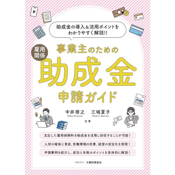 著:中井啓之　著:三城夏子出版社:大蔵財務協会発売日:2025年02月キーワード:事業主のための雇用関係助成金申請ガイド助成金の導入＆活用ポイントをわかりやすく解説！！中井啓之三城夏子 じぎようぬしのためのこようかんけいじよせいきん ジギヨ...