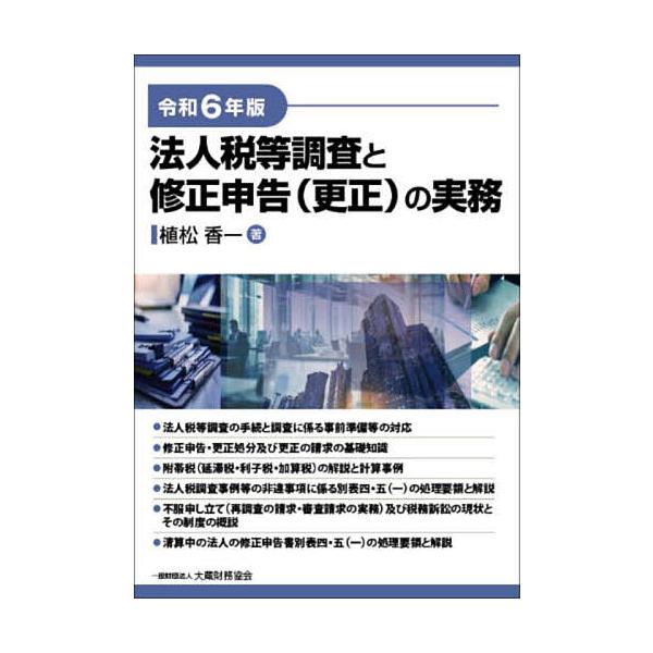 著:植松香一出版社:大蔵財務協会発売日:2024年06月キーワード:法人税等調査と修正申告〈更正〉の実務令和６年版植松香一 ほうじんぜいとうちようさとしゆうせいしんこくこうせ ホウジンゼイトウチヨウサトシユウセイシンコクコウセ うえまつ こ...