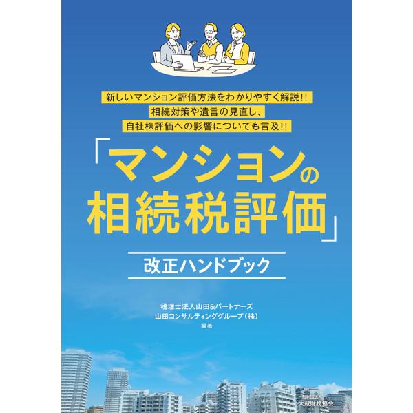 編著:山田＆パートナーズ　編著:山田コンサルティンググループ（株）出版社:大蔵財務協会発売日:2024年11月キーワード:「マンションの相続税評価」改正ハンドブック新しいマンション評価方法をわかりやすく解説！！相続対策や遺言の見直し、自社株...