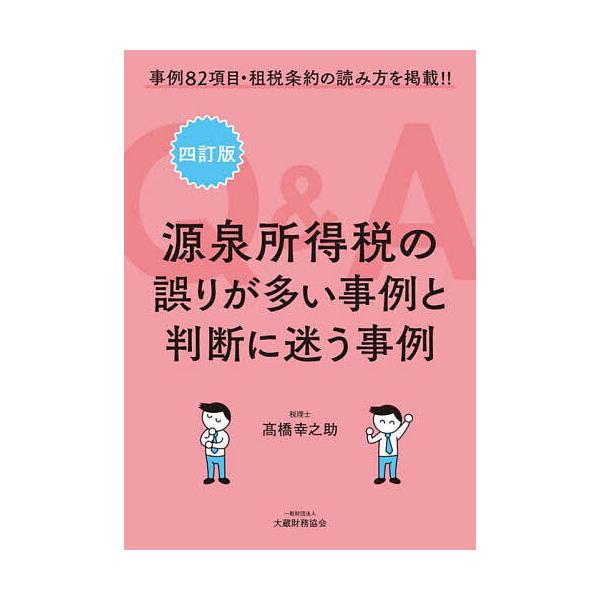 著:高橋幸之助出版社:大蔵財務協会発売日:2024年08月キーワード:Q＆A源泉所得税の誤りが多い事例と判断に迷う事例事例８２項目・租税条約の読み方を掲載！！高橋幸之助 きゆーあんどえーげんせんしよとくぜいのあやまり キユーアンドエーゲンセ...