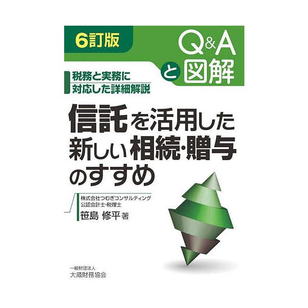 ※商品画像はイメージや仮デザインが含まれている場合があります。帯の有無など実際と異なる場合があります。著:笹島修平出版社:大蔵財務協会発売日:2024年07月キーワード:信託を活用した新しい相続・贈与のすすめQ＆Aと図解税務と実務に対応した...