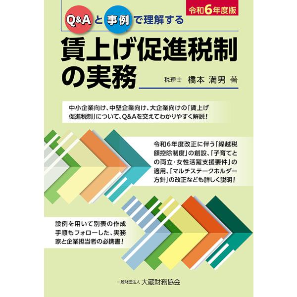 著:橋本満男出版社:大蔵財務協会発売日:2024年11月キーワード:Q＆Aと事例で理解する賃上げ促進税制の実務令和６年度版橋本満男 きゆーあんどえーとじれいでりかい キユーアンドエートジレイデリカイ はしもと みつお ハシモト ミツオ