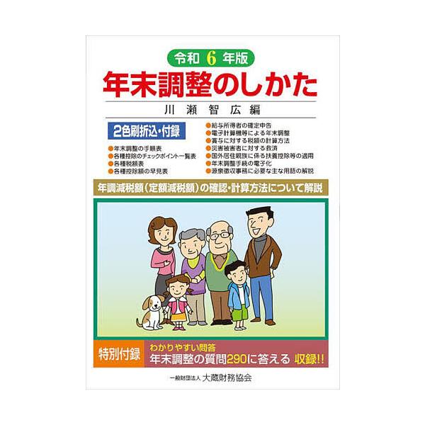 編:川瀬智広出版社:大蔵財務協会発売日:2024年10月キーワード:年末調整のしかた令和６年版川瀬智広 ねんまつちようせいのしかた２０２４ ネンマツチヨウセイノシカタ２０２４ かわせ ともひろ カワセ トモヒロ