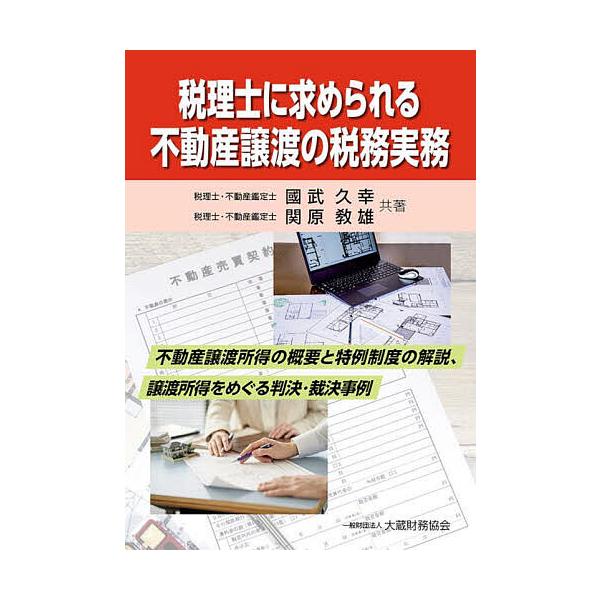 ※商品画像はイメージや仮デザインが含まれている場合があります。帯の有無など実際と異なる場合があります。共著:國武久幸　共著:関原教雄出版社:大蔵財務協会発売日:2024年11月キーワード:税理士に求められる不動産譲渡の税務実務不動産譲渡所得...