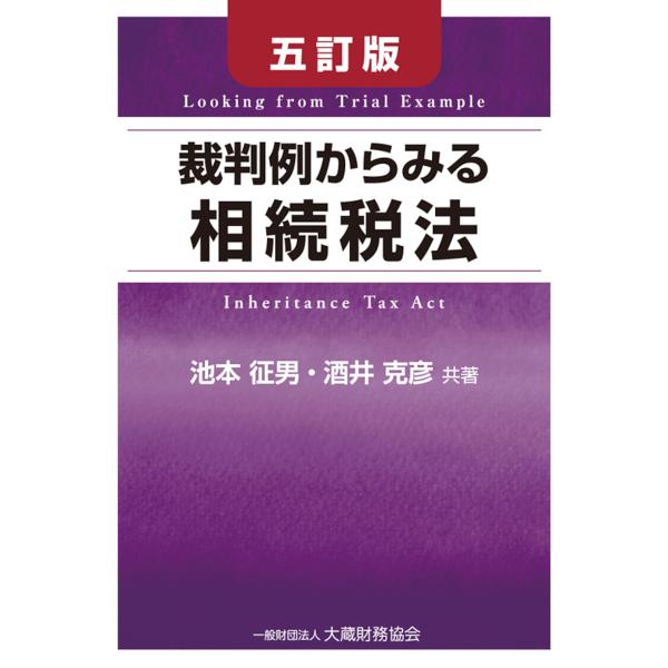 共著:池本征男　共著:酒井克彦出版社:大蔵財務協会発売日:2024年12月キーワード:裁判例からみる相続税法池本征男酒井克彦 さいばんれいからみるそうぞくぜいほう サイバンレイカラミルソウゾクゼイホウ いけもと ゆくお さかい かつ イケモ...