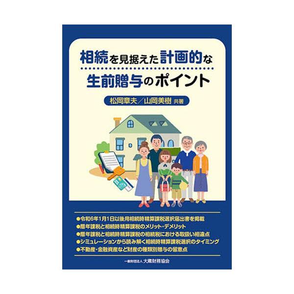 共著:松岡章夫　共著:山岡美樹出版社:大蔵財務協会発売日:2025年02月キーワード:相続を見据えた計画的な生前贈与のポイント松岡章夫山岡美樹 そうぞくおみすえたけいかくてきなせいぜんぞうよ ソウゾクオミスエタケイカクテキナセイゼンゾウヨ ...