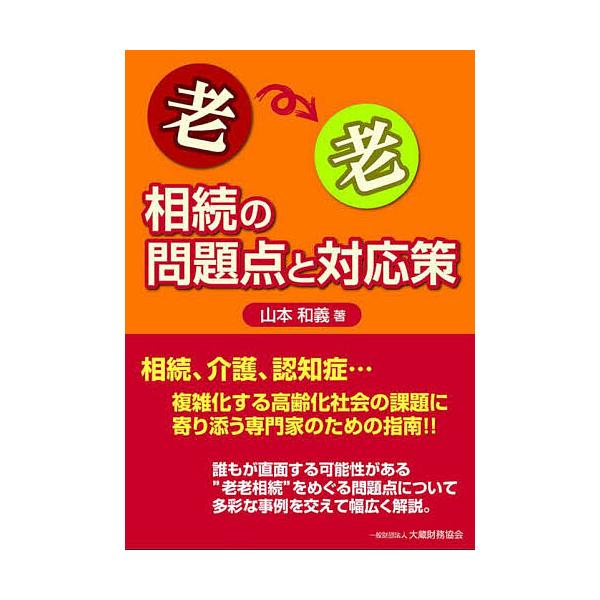 著:山本和義出版社:大蔵財務協会発売日:2025年05月キーワード:老老相続の問題点と対応策山本和義 ろうろうそうぞくのもんだいてんとたいおうさく ロウロウソウゾクノモンダイテントタイオウサク やまもと かずよし ヤマモト カズヨシ