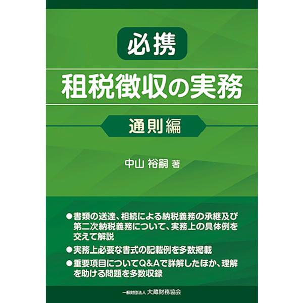 著:中山裕嗣出版社:大蔵財務協会発売日:2025年03月キーワード:必携租税徴収の実務通則編中山裕嗣 ひつけいそぜいちようしゆうのじつむつうそくへん ヒツケイソゼイチヨウシユウノジツムツウソクヘン なかやま ひろし ナカヤマ ヒロシ