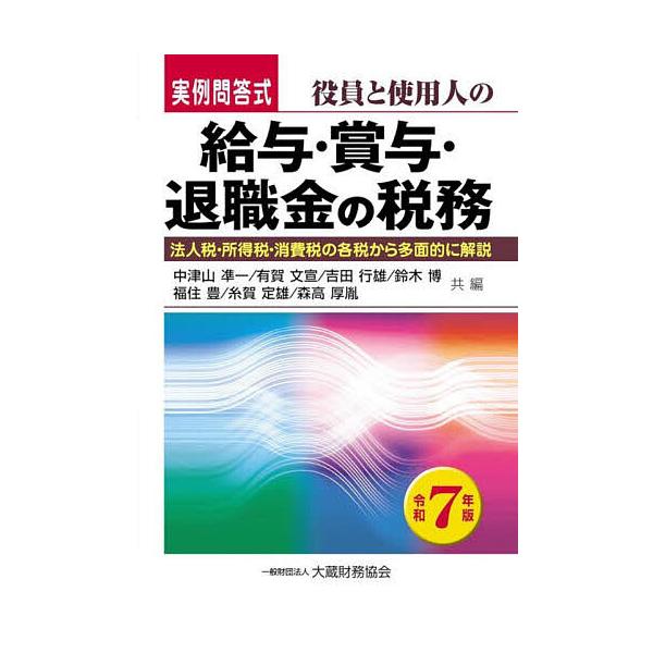 ほか共編:中津山凖一出版社:大蔵財務協会発売日:2025年03月キーワード:役員と使用人の給与・賞与・退職金の税務実例問答式令和７年版法人税・所得税・消費税の各税から多面的に解説中津山凖一 やくいんとしようにんのきゆうよしようよたいしよくき...