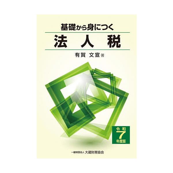 ※商品画像はイメージや仮デザインが含まれている場合があります。帯の有無など実際と異なる場合があります。著:有賀文宣出版社:大蔵財務協会発売日:2025年12月キーワード:基礎から身につく法人税令和７年度版有賀文宣 きそからみにつくほうじんぜ...